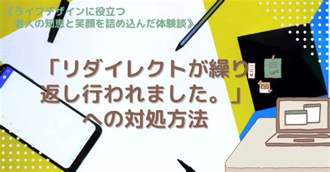 「リダイレクトが繰り返し行われました。」への対処方法 ひとつなぎの世界