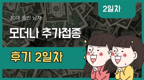 모더나 추가접종 후기 2일차1차 얀센 Youtube