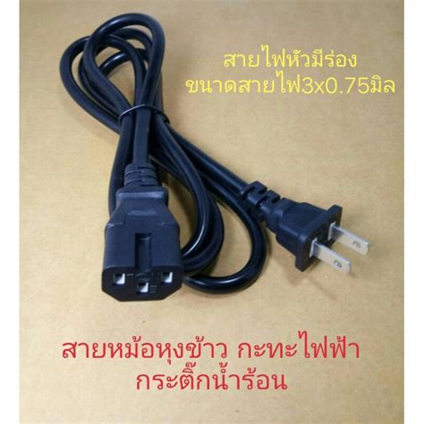 สายหม้อหุงข้าว หัวมีร่อง ขนาด3x0 75มิล ปลั๊กเสียบ2ขาแบน สายไฟกระติกน้ำ