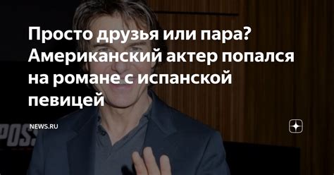 Просто друзья или пара Американский актер попался на романе с