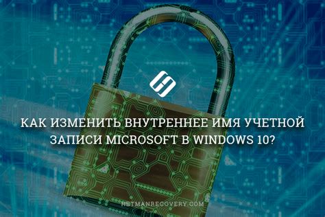 Внутреннее имя учетной записи Microsoft в Windows 10 как изменить