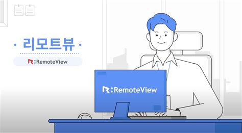 리모트뷰 Pc 원격제어 Remoteview