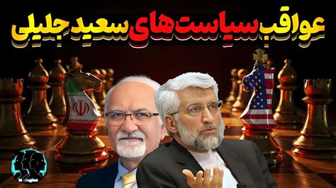 آیا سیاست‌های سعید جلیلی ایران را منزوی کرد؟ تحلیل بی‌نظیر مهدی نوربخش