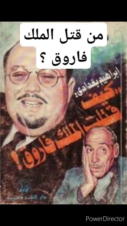 من قتل الملك فاروق ؟ Youtube