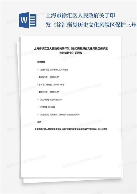 上海市徐汇区人民政府关于印发《徐汇衡复历史文化风貌区保护三年行动word模板下载编号ljorzjjg熊猫办公