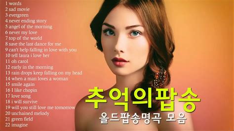 광고 없음 감미로운 올드팝송모음 한국인이 가장 좋아하는 7080 추억의 팝송 22곡 Youtube Music