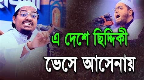 এদেশে হাফিজুর রহমান সিদ্দিকী ভেসে আসে নাই মুফতি আবু দাউদ মাহমুদী ঢাকা