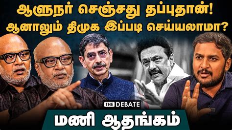 Journalist Mani Interview ஆளுநர் செஞ்சது தப்புதான் ஆனாலும் திமுக