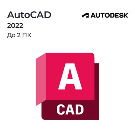 Купить лицензионный ключ активации Autodesk Autocad 2022