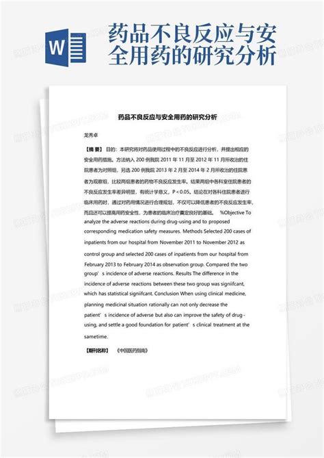 药品不良反应与安全用药的研究分析word模板下载编号qxrdajvo熊猫办公