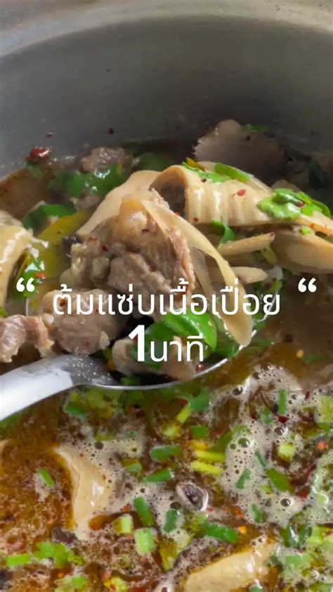 ต้มแซ่บเนื้อเปื่อยง่ายๆใน 1นาที 🎬🥘 บทความที่โพสต์โดย Vlogเด็กบ้านนอก Lemon8