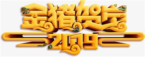 金猪贺岁2019猪年png图片免费下载 素材omogog 88ICON