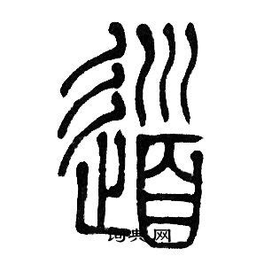 道字的小篆怎么写 离的小篆怎么写 心字的篆书怎么写 大山谷图库