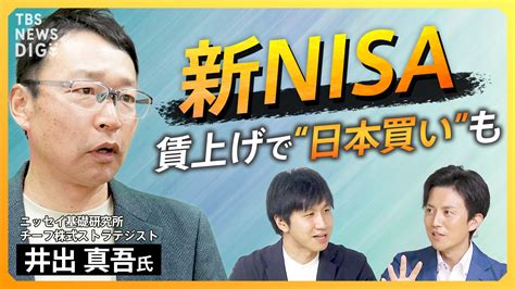 【新nisa】日本株に“伸びしろ”か 外国人投資家の“日本買い”再び？鍵は“賃上げ” 新nisaで注意すべき“落とし穴”とは？ Tbs