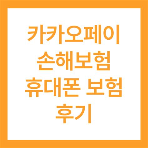 카카오페이 손해보험 휴대폰 보험 후기 4가지 가입방법 비교 포함