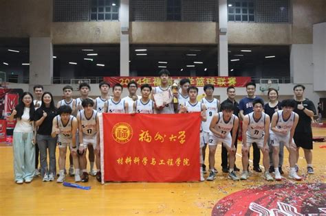 喜讯材料学院斩获福州大学2024年男篮总决赛亚军！ 材料科学与工程学院
