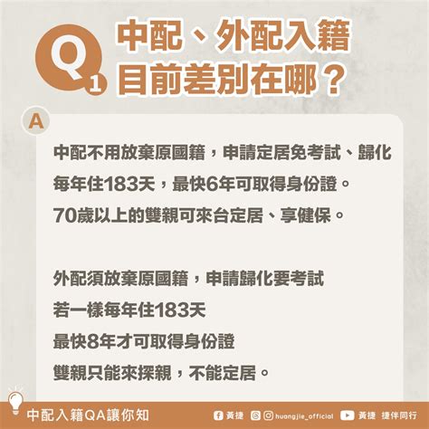 黃捷 關於中配入籍，再次強調，我的提案核心價值是平等，中配外配都採用一致的原則。 平等是人權，不是特權。