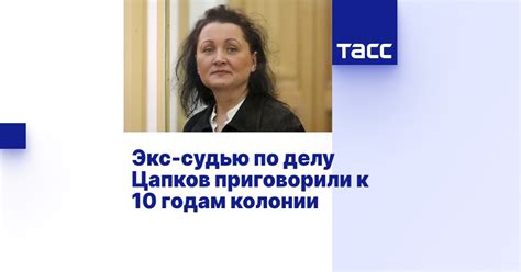 Экс судью по делу Цапков приговорили к 10 годам колонии
