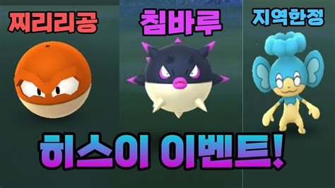 히이스 이벤트 지역한정 앗차프가 야생에서 풀렸습니다 히스이 침바루 히스이 찌리리공 [포켓몬고] Youtube