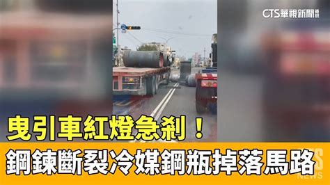 曳引車紅燈急剎！ 鋼鍊斷裂冷媒鋼瓶掉落馬路｜華視新聞 20230413 Youtube