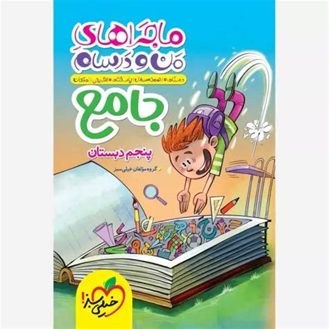 خرید و قیمت کتاب جامع پنجم دبستان ماجراهای من و درسام انتشارات خیلی سبز