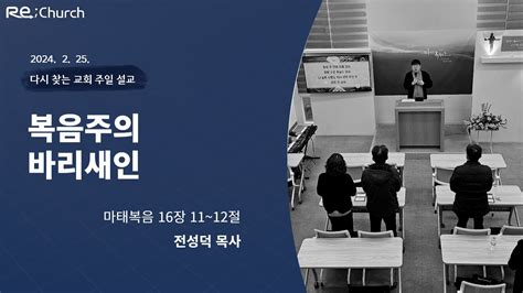 [다시 찾는 교회 주일 설교] 복음주의 바리새인 240225 Youtube