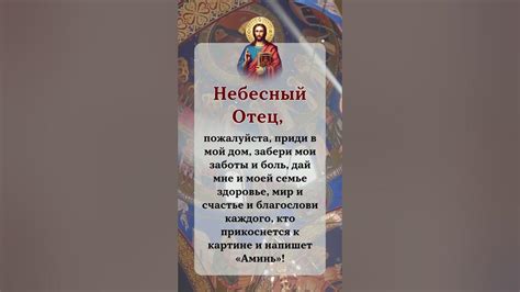 Небесный Отец пожалуйста приди в мой дом забери мои заботы и боль дай мне и моей семье