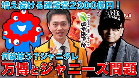 万博とジャニーズ問題。建設費上振れ2300億円、当初計画の倍に膨らむ！万博にもジャニタレ、吉村知事は「使い続ける」で大ブーイング