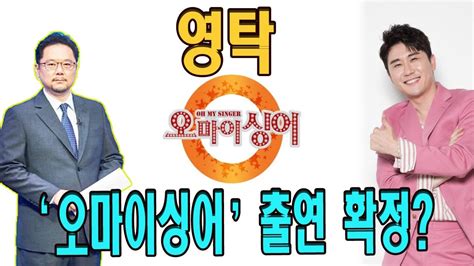 엄청난 좋은소식 영탁 ‘오마이싱어 출연 확정 영탁은 Mbc 사장님에게서 충격적인 제안받다 언제 방송 출연 되나요 팬들은 기대감 크다 Youtube