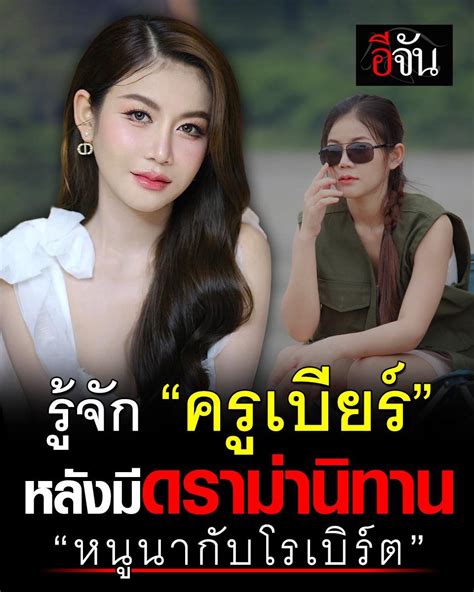 อีจัน เปิดประวัติ “ครูเบียร์” หลังจากออกมาโพสต์เล่านิทาน