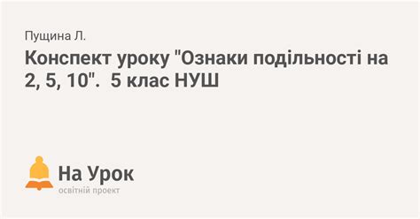 Конспект уроку Ознаки подільності на 2 5 10 5 клас НУШ