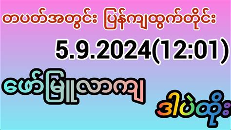 2d 5 9 2024 12 01 အတွက် ဖော်မြူလာကျ မိန်းအောကွက် ဝင်ယူသွား 2d