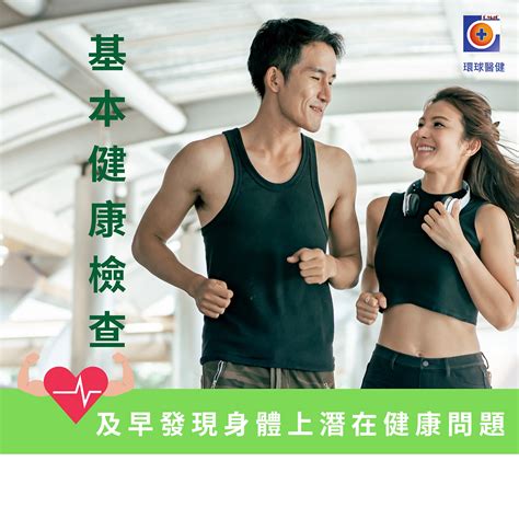健康體檢 Globalmedicare