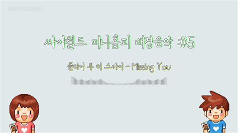 싸이월드 미니홈피 배경음악 5 🔉𝟙𝟙𝟛𝟚 ℙ𝕃𝔸𝕐𝕃𝕀𝕊𝕋 Youtube