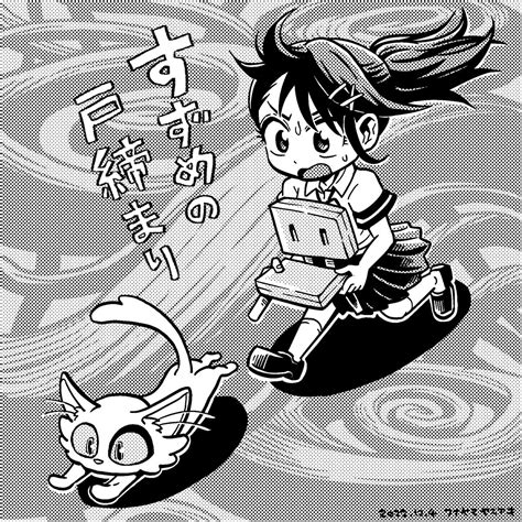 「すずめの戸締まり 」フナヤマヤスアキの漫画
