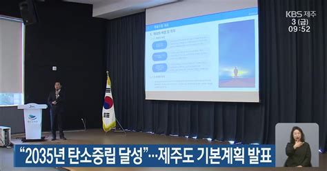 2035년 탄소중립 달성”제주도 기본계획 발표