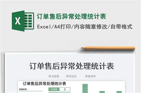 订单售后异常处理统计表 Excel表格 办图网