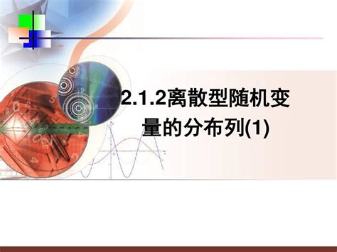 【数学】212《离散型随机变量的分布列一》课件word文档在线阅读与下载无忧文档