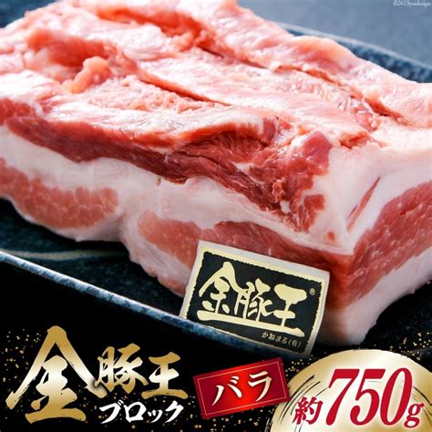 金豚王バラブロックパック 約750g かねまる 静岡県 吉田町 22424084 肉 豚肉 豚 ぶた 金豚王 きんとんおう バラ ブロック