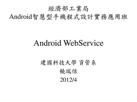 Android智慧型手機程式設計實務應用班 Ppt Download