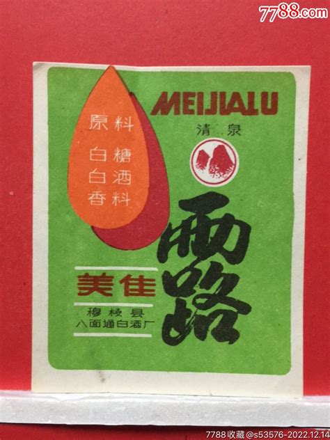 B 281清泉美佳露 酒标 7788收藏