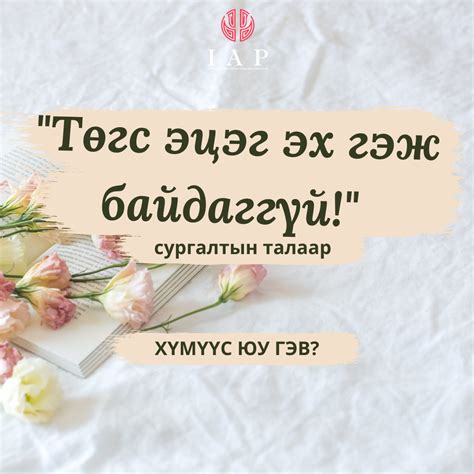 👶🏻Ээжүүд юу гэж Хэрэглээний Сэтгэл Судлалын Хүрээлэн