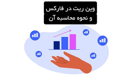 💸 وین ریت چیست؟ نحوه محاسبه Win Rate در فارکس 💸
