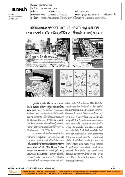 มูลนิธิอาสาฯ นำกล่องเครื่องดื่มใช้แล้วไปผลิตเป็นแผ่นหลังคา ข่าวตัด News Clipping สภากาชาดไทย