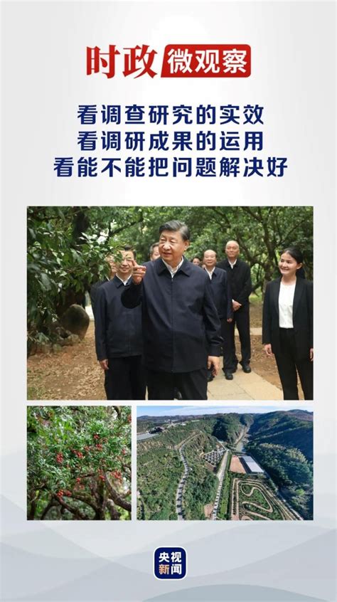 时政微观察跟着总书记学调查研究求效 新民时政 新民网