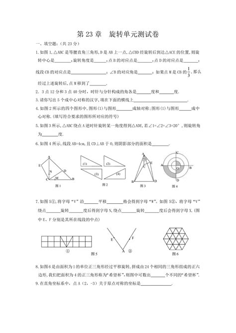 人教版九年级数学上《第23章旋转》单元测试卷及答案七七文库