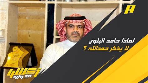 أكشن مع وليد لماذا حامد البلوي لا يذكر حمدالله ؟ Youtube