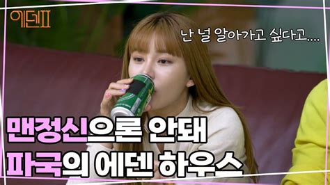 에덴2 3회 예고 혼돈의 에덴하우스 Youtube