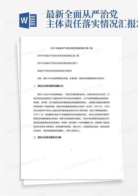 最新全面从严治党主体责任落实情况汇报2篇word模板下载编号ljzymozz熊猫办公