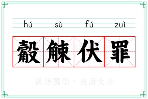 觳觫伏罪的意思 成语觳觫伏罪的解释 汉语国学